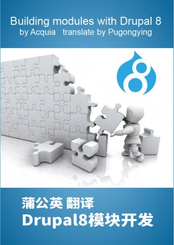 Now I Code | Drupal 8 中文文档 | Drupal 8 视频教程